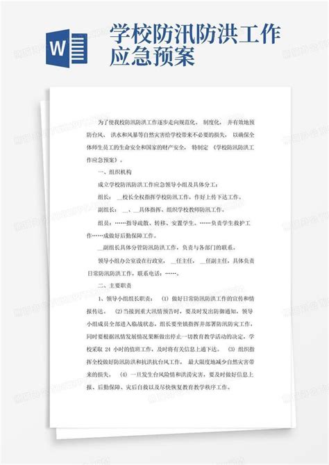 学校防汛防洪工作应急预案word模板下载编号lwwnrryp熊猫办公