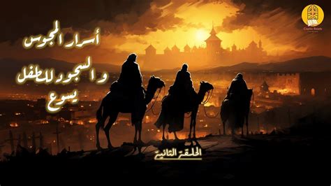 سلسلة المجوس الحلقة الثانية سبب تسمية المجوس وكم كان عدد المجوس