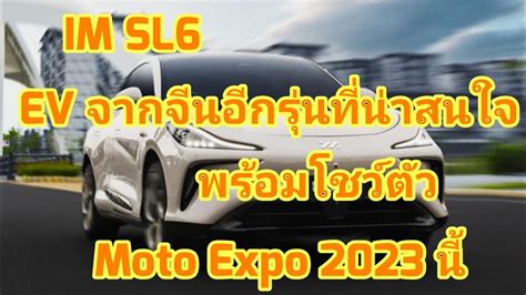 Im Sl6 Ev ล้วนจากจีน สวย แรง ไม่แพ้ใคร เตรียมโชว์ตัวจริง งาน Moto Expo