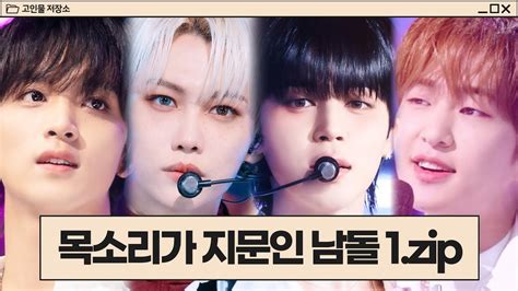 눈감고 들어도 누군지 아는 레전드 보컬 음색 남자아이돌 모음 1탄zip 고인물 저장소 Youtube