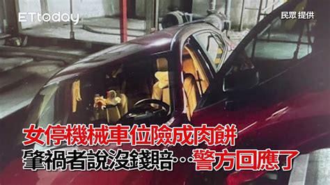 女停機械車位險成肉餅 肇禍者說沒錢賠警方回應了 Youtube