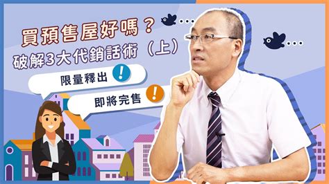 買預售屋好嗎？破解3大預售屋銷售話術（上）【貴哥來開講30】 Youtube