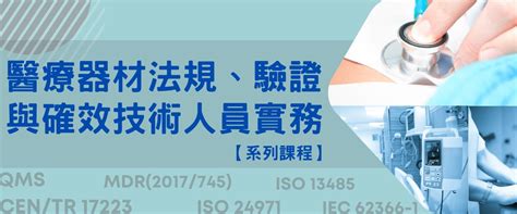醫療器材法規、驗證與確效技術人員實務系列 工研院產業學習網