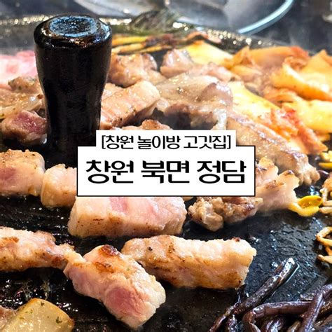 창원 북면 맛집 솥뚜껑 삼겹살 대형 유아 놀이방이 있는 정담 네이버 블로그