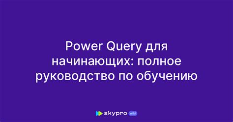 Power Query для начинающих полное руководство по обучению