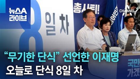 “무기한 단식” 선언한 이재명오늘로 단식 8일 차 뉴스a 라이브 Youtube