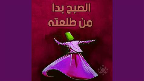 الصبح بدا من طلعته Youtube