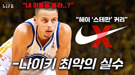 🏀nba 슈퍼스타 스테픈 커리가 나이키를 떠난 이유 Youtube