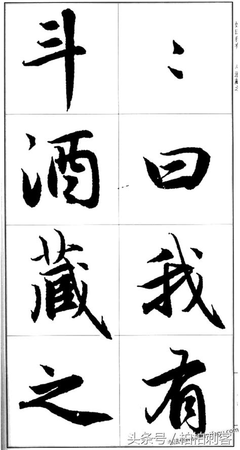 趙孟頫《後赤壁賦》放大版行書字帖（一）初學行書朋友一定收藏 每日頭條