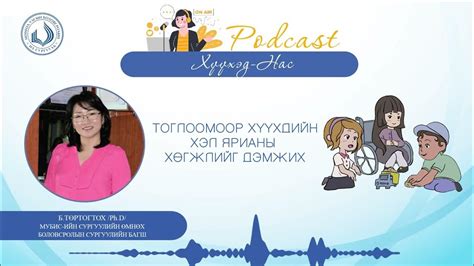 Тоглоомоор хүүхдийн хэл ярианы хөгжлийг дэмжих Youtube
