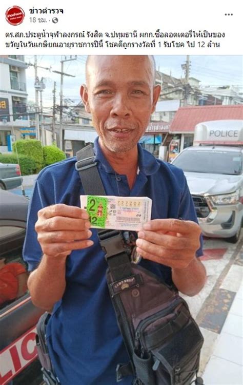 โคตรเฮง ตำรวจถูกหวย 12 ล้าน ผู้กำกับซื้อให้เป็นของขวัญเกษียณอายุราชการ
