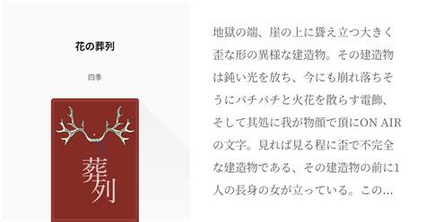 1 花の葬列 花の葬列 四季の小説シリーズ Pixiv