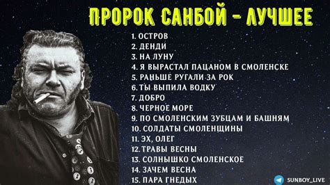 ПРОРОК САНБОЙ ЛУЧШИЕ ПЕСНИ Youtube