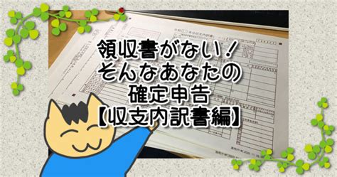領収書がない！そんなあなたの確定申告【収支内訳書編】 ライトニングの確定申告塾