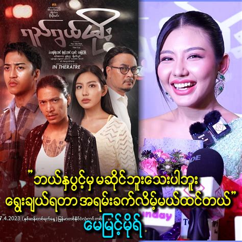 အဲဒီစကားလုံးကိုကြားလိုက်ရတော့ ကိုယ်တောင်ကြက်သီးထသွားတယ် မေမြင့်မိုရ