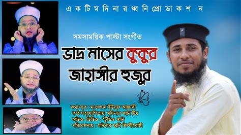 ভাদ্র মাসের কুকুর জাহাঙ্গীর হুজুর শিল্পী ইউসুফ আজাদী And মদিনার ধ্বনি