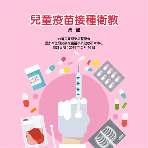 兒童疫苗接種衛教 兒童醫學及健康研究中心