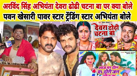 अरविंद सिंह अभियंता देवरा ढोढी चटना बा गाना को विरोध क्यों नहीं किया