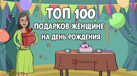 ТОП 100 лучших подарков женщине на день рождения список на 2024 год