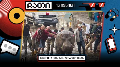 6 წელი 13 ივნისის ტრაგედიიდან ჩათი Youtube