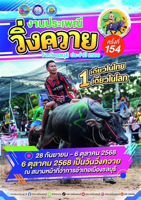 28 Sep 6 Oct 2025 🐃 งานประเพณีวิ่งควาย จังหวัดชลบุรี ประจำปี 2568 ครั้งที่ 154