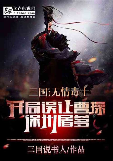 三国毒士，开局误让曹操徐州屠爹三国说书人小说全本小说下载飞卢小说网
