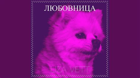 Любовница Youtube