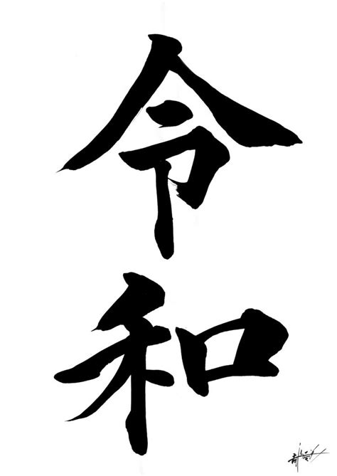 新元号『令和』と僕の様な人間を考えてみる スキマでexcelvba