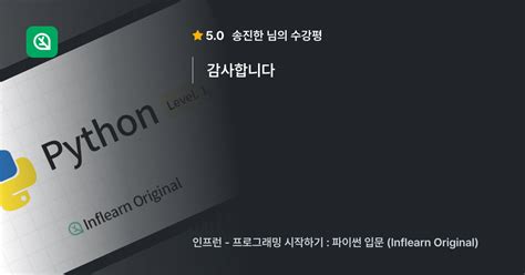송진한님의 생생한 수강평 프로그래밍 시작하기 파이썬 입문 Inflear 인프런 수강평 송진한님의 생생한 수강평 프로그래밍 시작하기 파이썬 입문 Inflear 인프런 수강평