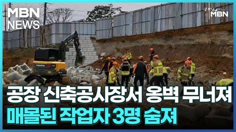 공장 신축공사장서 옹벽 무너져…매몰된 작업자 3명 숨져 [굿모닝 Mbn] Youtube