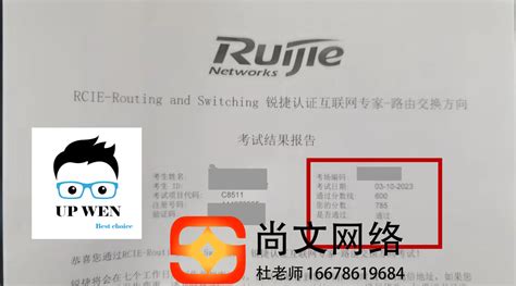 310号锐捷rcie全部一次通过！学rcie找尚文 考试战报 【官网】青岛尚文网络锐捷认证深信服认证红帽认证rcnarcnp
