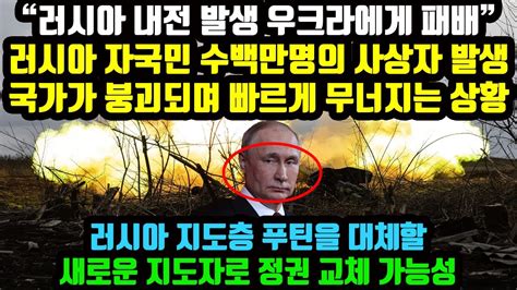 러시아 내전 발생 우크라에게 패배” 러시아 자국민 수백만명의 사상자 발생 국가가 붕괴되며 빠르게 무너지는 상황 러시아 지도층