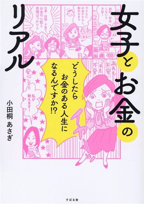 楽天ブックス 女子とお金のリアル 小田桐 あさぎ 9784799111574 本