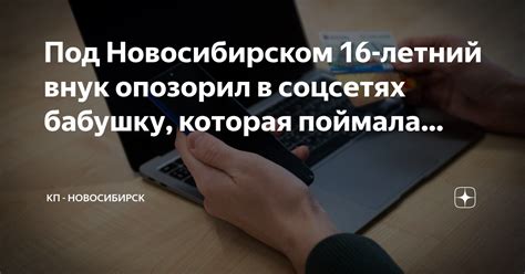 Под Новосибирском 16 летний внук опозорил в соцсетях бабушку которая