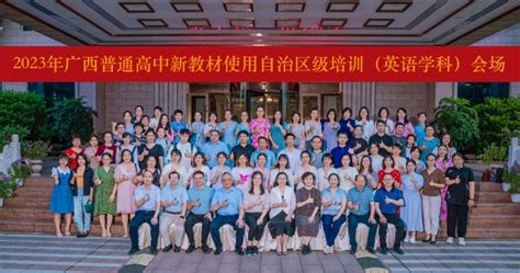 助力广西壮族自治区新课程新教材实施，2023外研版高中英语新教材培训成功举办 新闻资讯 外语教学与研究出版社