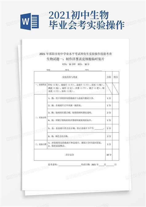 2021初中生物毕业会考实验操作word模板下载编号qwayaroo熊猫办公