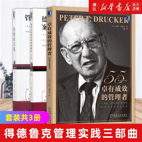 彼得德鲁克管理实践三部曲卓有成效的管理者 管理的实践 德鲁克经典管理案例解析企业经营与管理书籍新华书店旗舰店正版包邮 虎窝淘