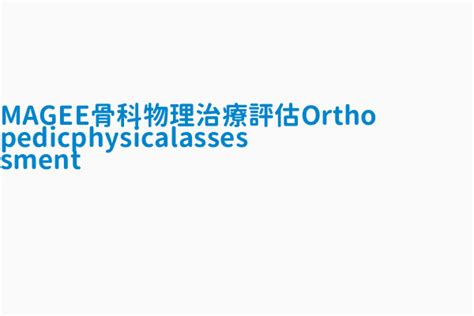Magee骨科物理治療評估 Orthopedic Physical Assessment 作者 David J Magee