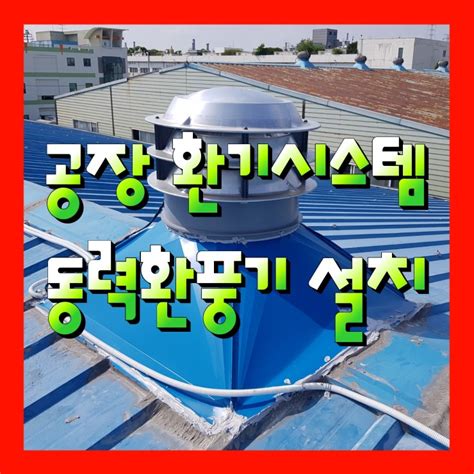공장 환기시스템 동력환풍기 설치 후기 연기 잘 빠져요 네이버 블로그