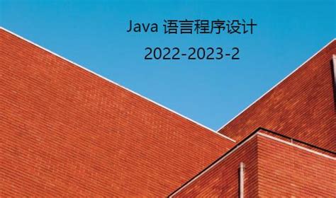 Java语言程序设计