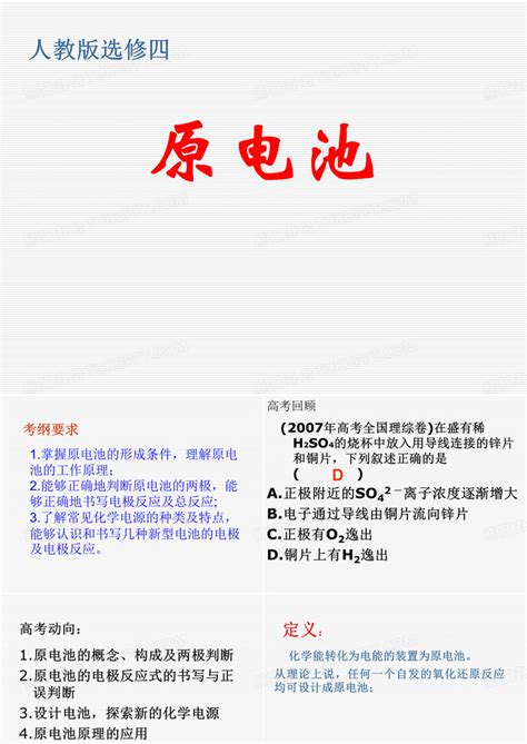 高中化学原电池课件PPT模板下载 编号lddrpamz 熊猫办公