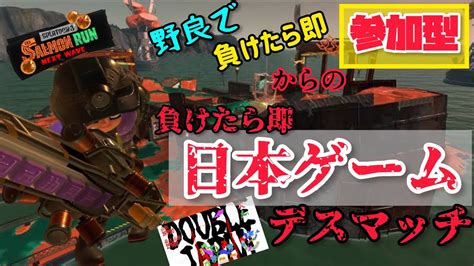 【参加型】野良で負けたら即参加型からの負けたら即日本ゲームデスマッチ！ドンブラコ爆破編【負け即】 Splatoon3