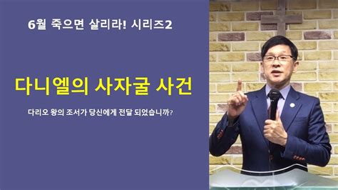 죽으면 살리라2 다니엘의 사자굴 사건단6장 비전성명교회 황대민목사 2020614주일설교 Youtube