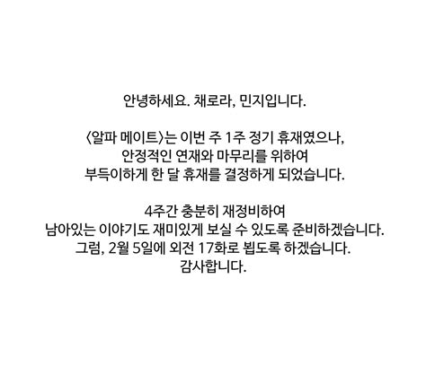 민지 Ming On Twitter 는 안정적인 마무리와 퀄리티 유지를 위해 부득이하게 정기 휴재가 아닌 한 달 휴재를 갖게 되었습니다 정식 연재처에서 감상해