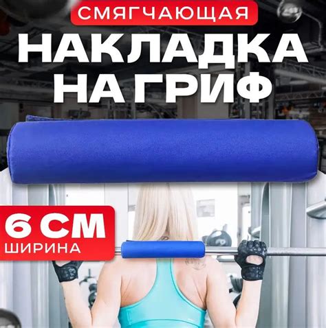 Накладка на гриф смягчающая подушка на гриф штанги - купить с доставкой ...