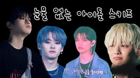 콘서트마다 우는 아이돌이 있다 스트레이키즈 앙콘 애교 배틀 클로징 멘트 Full Ver 멘트 자막 Fam Kor