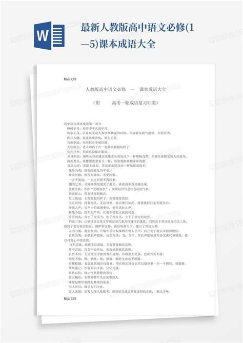 最新人教版高中语文必修1—5课本成语大全word模板下载编号lyeddgbv熊猫办公