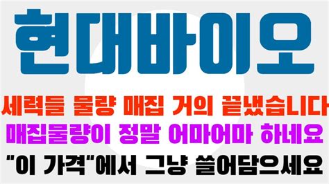 현대바이오 주가전망 세력들 물량 매집 거의 끝냈습니다 매집물량이 정말 어마어마 하네요 이 가격에서 그냥 쓸어담으세요