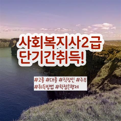 평택 사회복지2급자격증 사회복지사2급 고졸자도 인강으로 간단하게 네이버 블로그