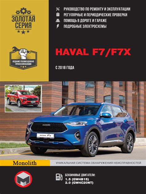 Руководство по ремонту и эксплуатации Haval F7 / F7x. Модели с 2018 ...